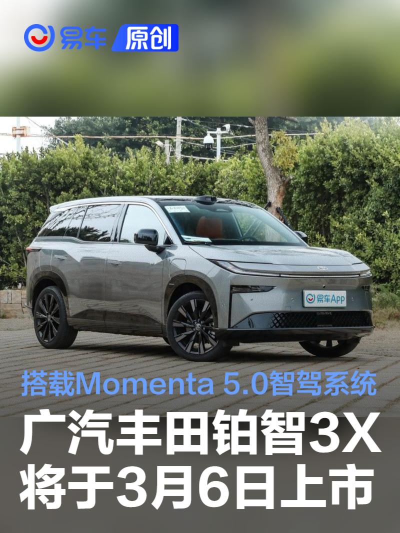 广汽丰田铂智3X将于3月6日上市 搭载Momenta 5.0智驾系统_易车