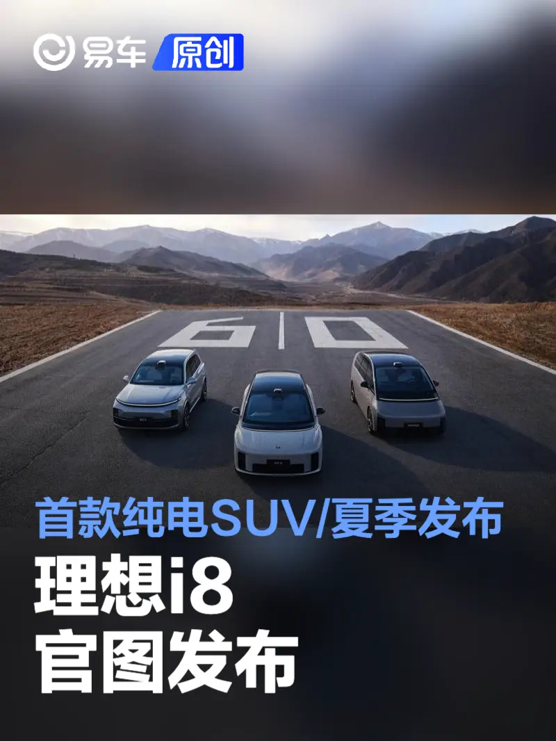 理想i8官图发布 首款纯电SUV/预计夏季发布_易车