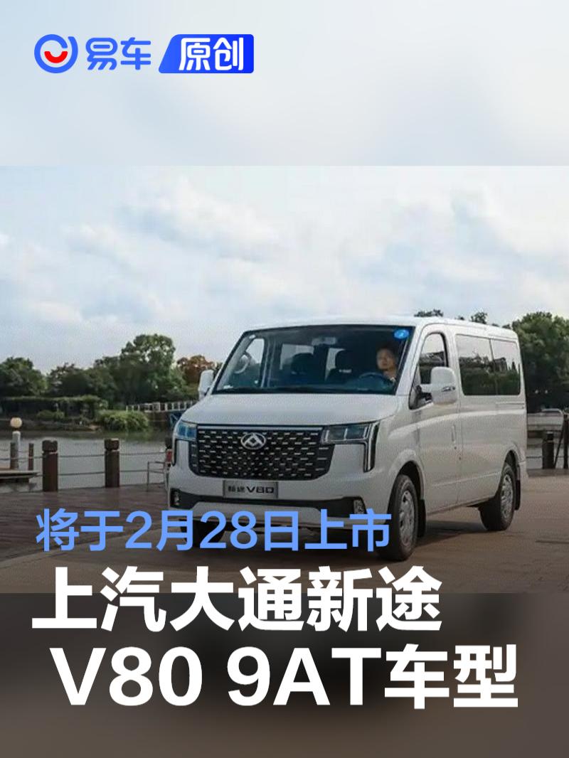 上汽大通MAXUS 新途 V80新车型将于2月28日上市 搭载2.0T+9AT_易车