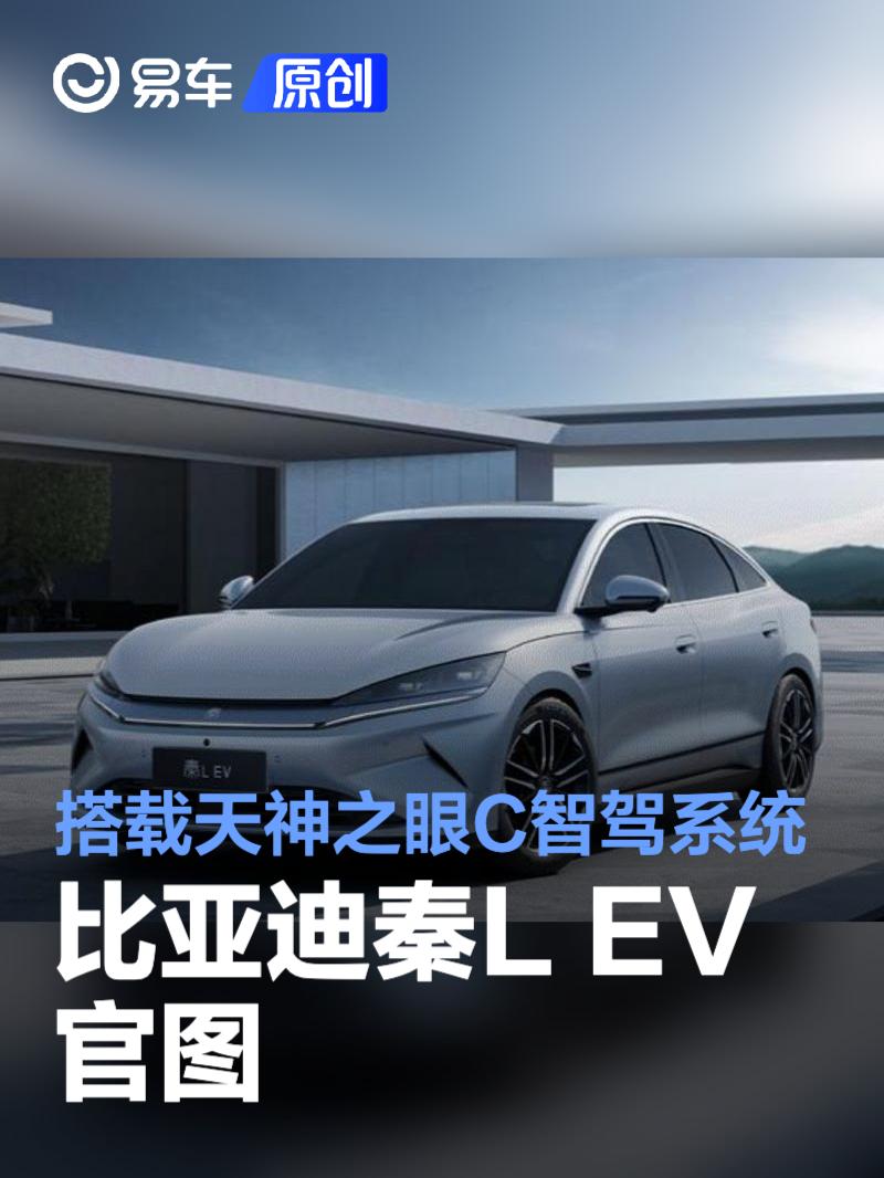 比亚迪秦L EV官图 搭载天神之眼C智驾系统_易车