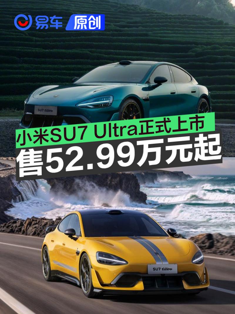 小米SU7 Ultra正式上市 售52.99万元起_易车