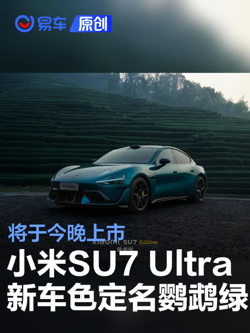 小米SU7 Ultra全新车色定名鹦鹉绿 将于今晚上市_易车