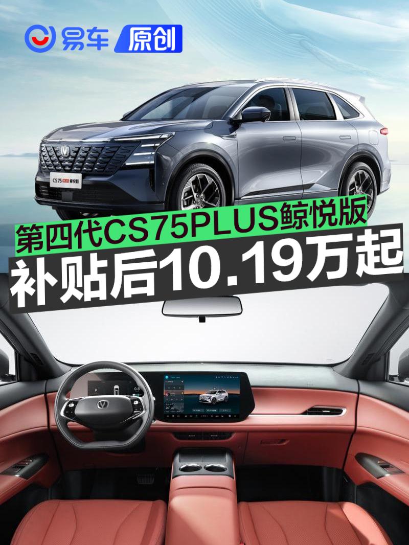长安第四代CS75PLUS鲸悦版上市 补贴后售10.19万起_易车