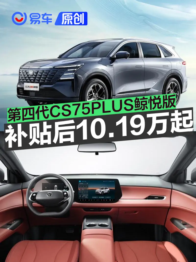 长安第四代CS75PLUS鲸悦版上市 补贴后售10.19万起_易车