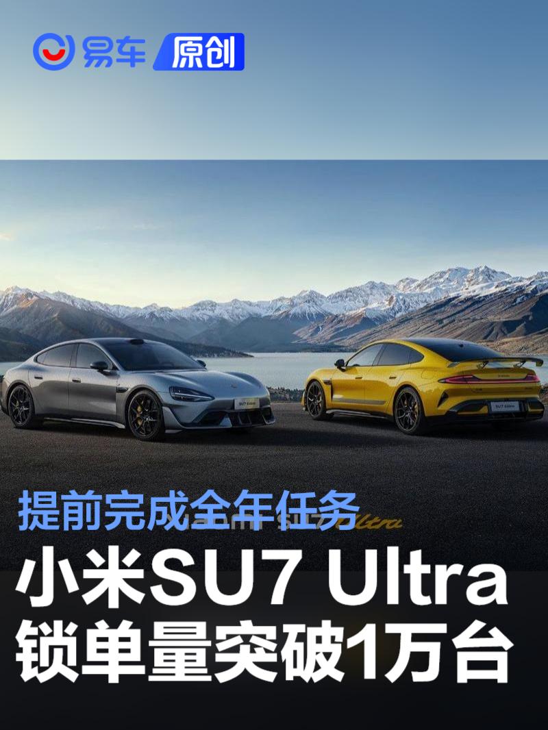 小米SU7 Ultra锁单量已突破10000台 提前完成全年任务_易车