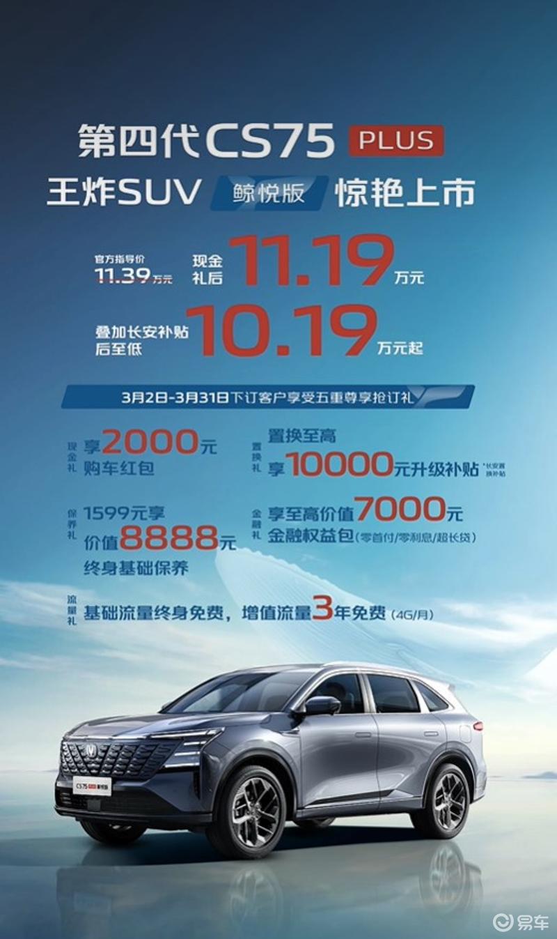 长安第四代CS75PLUS鲸悦版上市 补贴后售10.19万起_易车