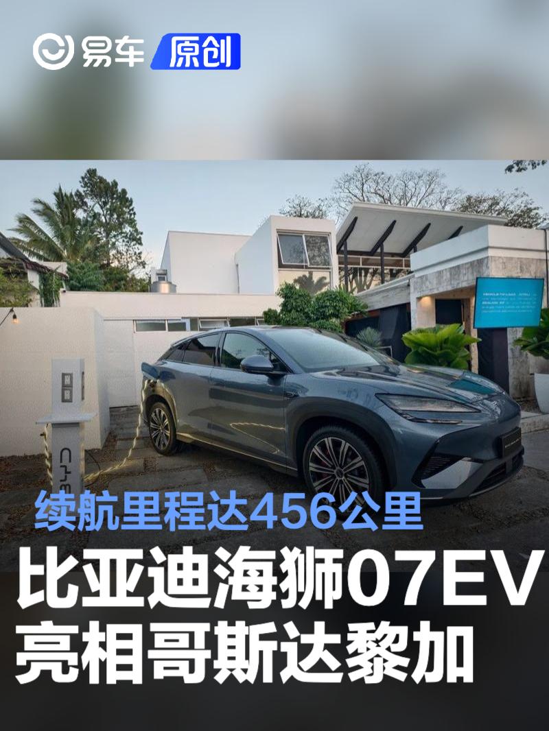 比亚迪海狮07EV亮相哥斯达黎加 续航里程达456公里_易车