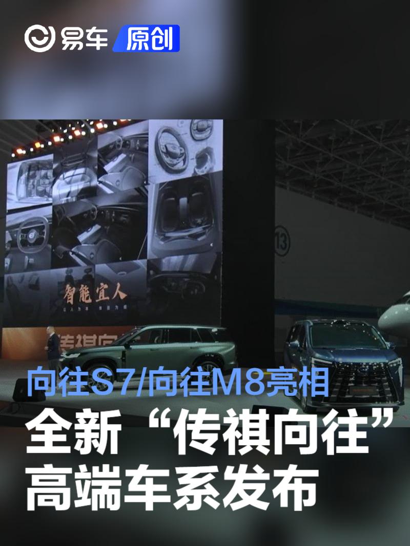 广汽传祺全新“传祺向往”高端车系发布 向往S7/向往M8亮相_易车