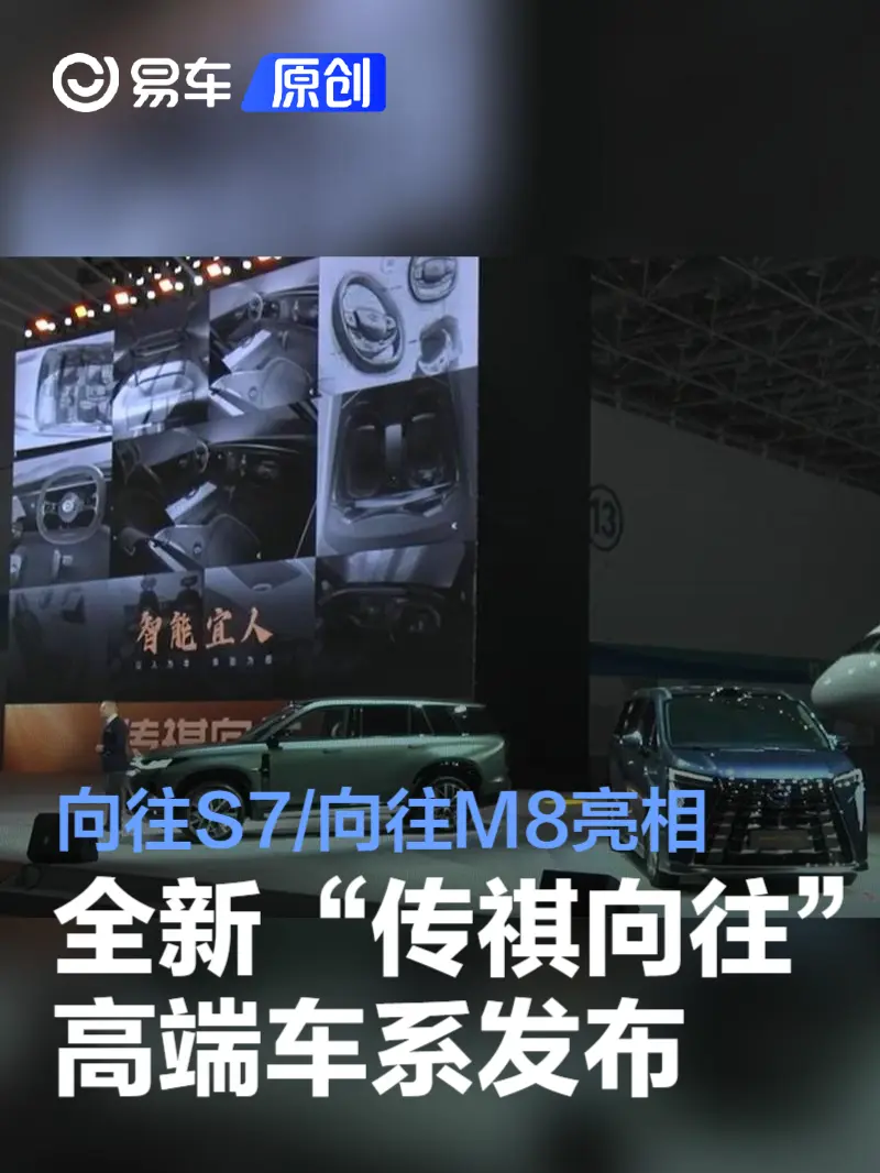 广汽传祺全新“传祺向往”高端车系发布 向往S7/向往M8亮相_易车