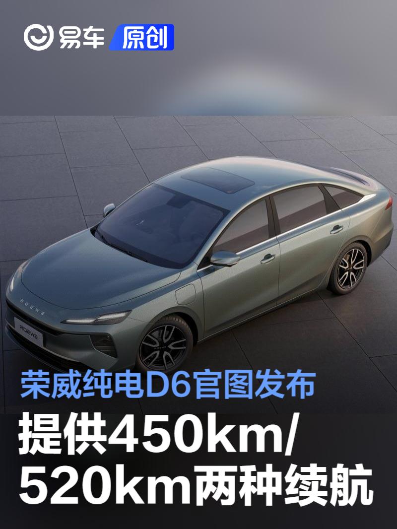 荣威纯电D6官图发布 提供450km/520km两种续航_易车