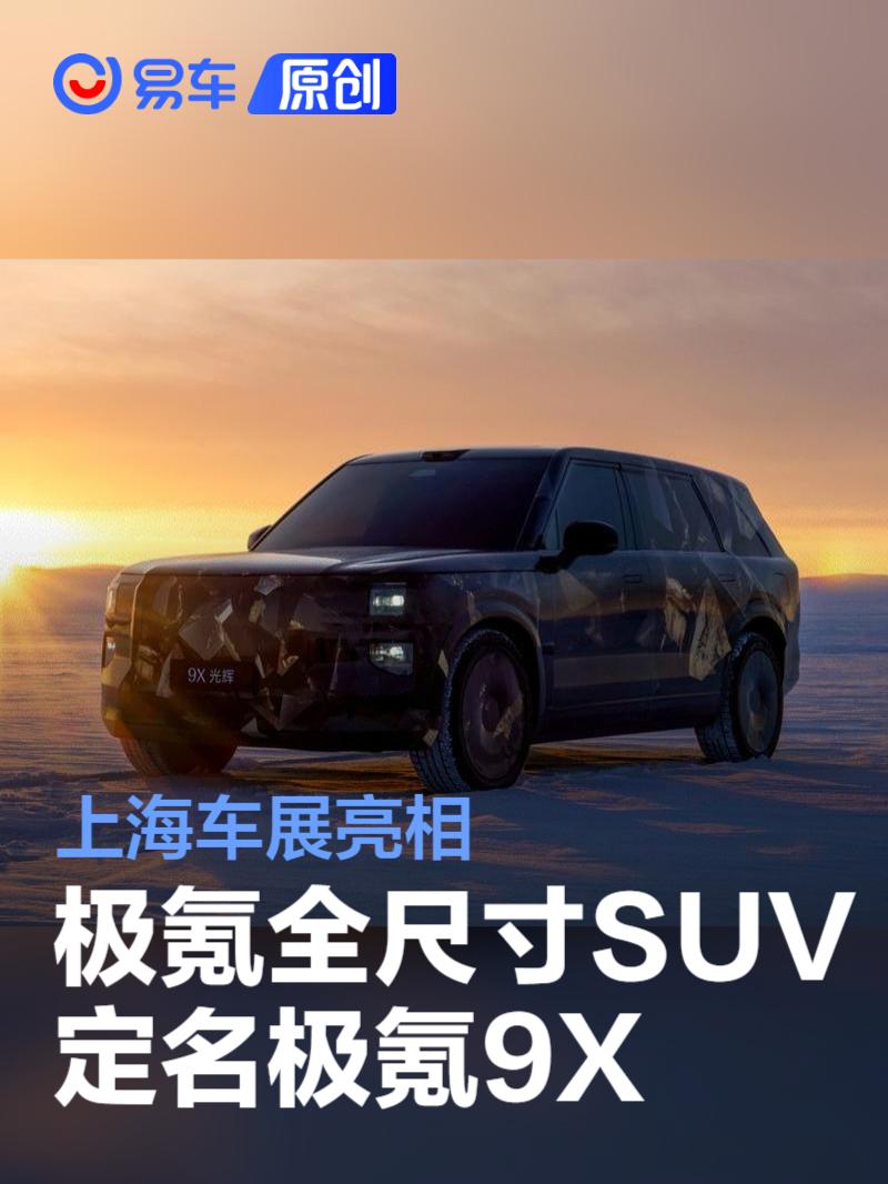 极氪全尺寸SUV定名极氪9X 上海车展亮相/光辉版预计售100万起_易车