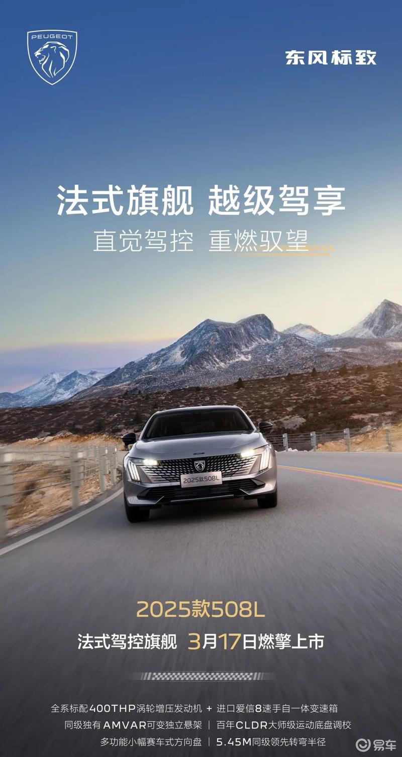 2025款东风标致508L官图 将于3月17日上市_易车