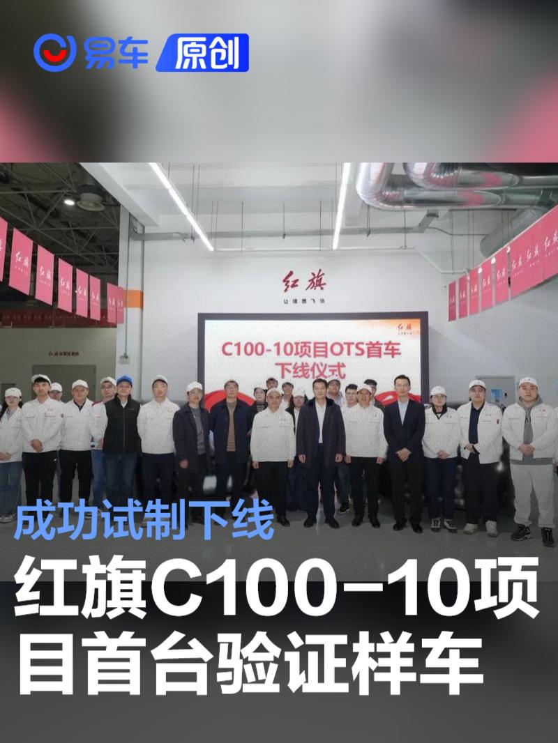 红旗C100-10项目首台验证样车试制下线 里程碑时刻_易车