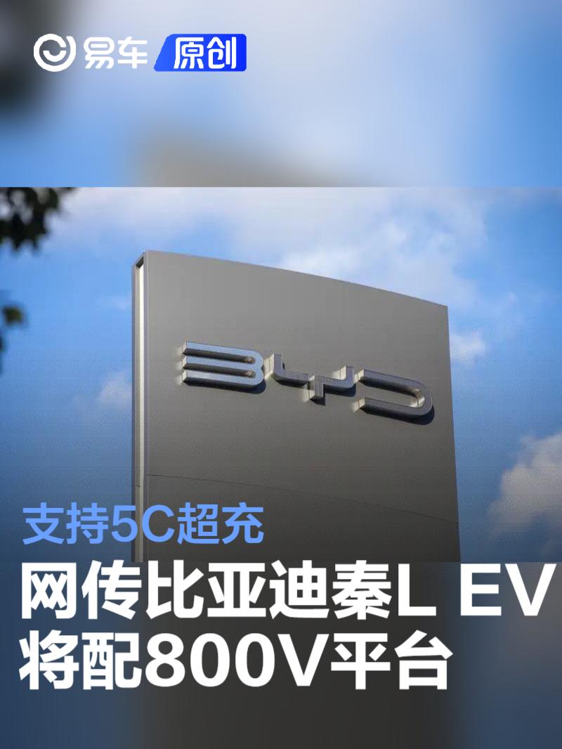 网传比亚迪秦L EV将配800V平台支持5C超充_易车