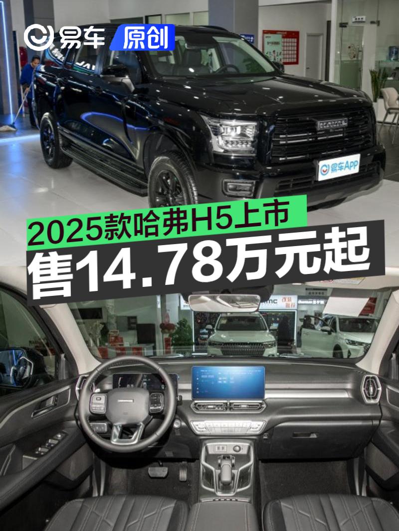 2025款哈弗H5上市 售价14.78万元起_易车