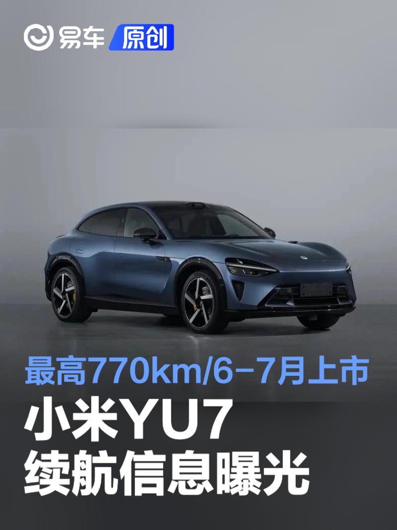 小米YU7续航信息曝光 最高770km/6-7月上市_易车