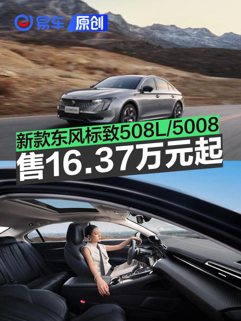 2025款东风标致508L/5008上市 售16.37万元起_易车