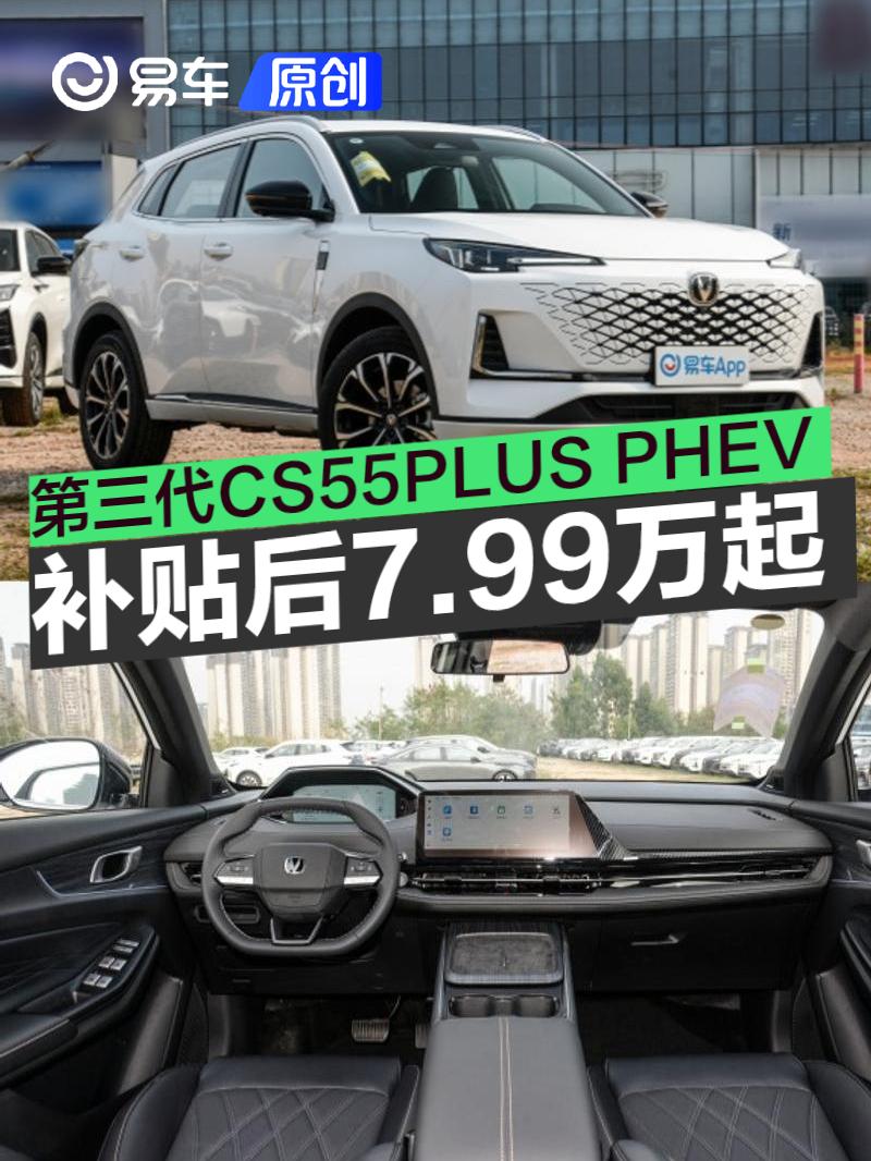第三代CS55PLUS PHEV上市 补贴后7.99万元起_易车