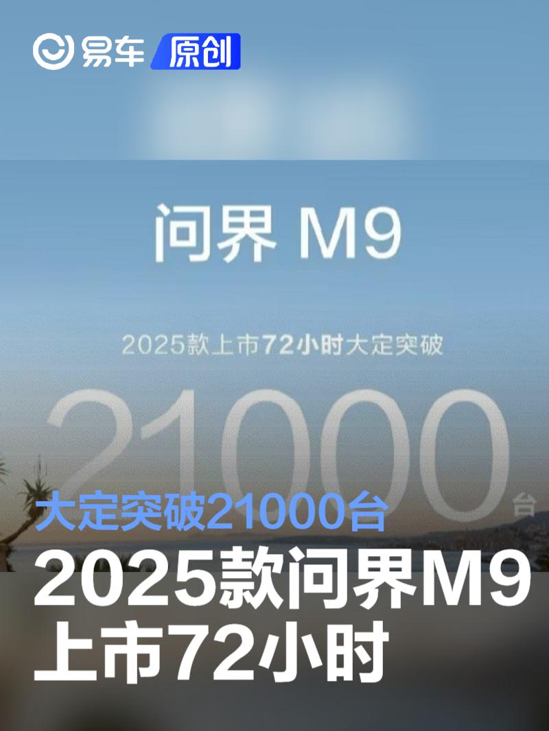 2025款问界M9上市72小时大定突破21000台 售46.98万元起_易车