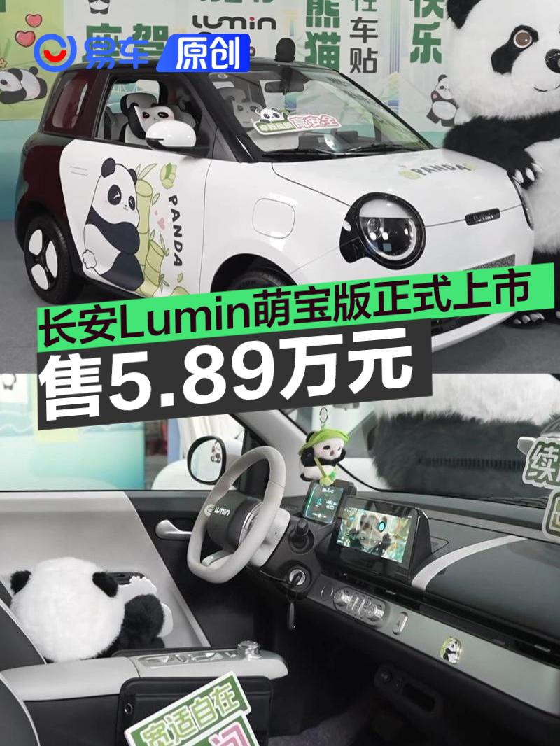 长安Lumin 301km萌宝版正式上市 售5.89万元_易车