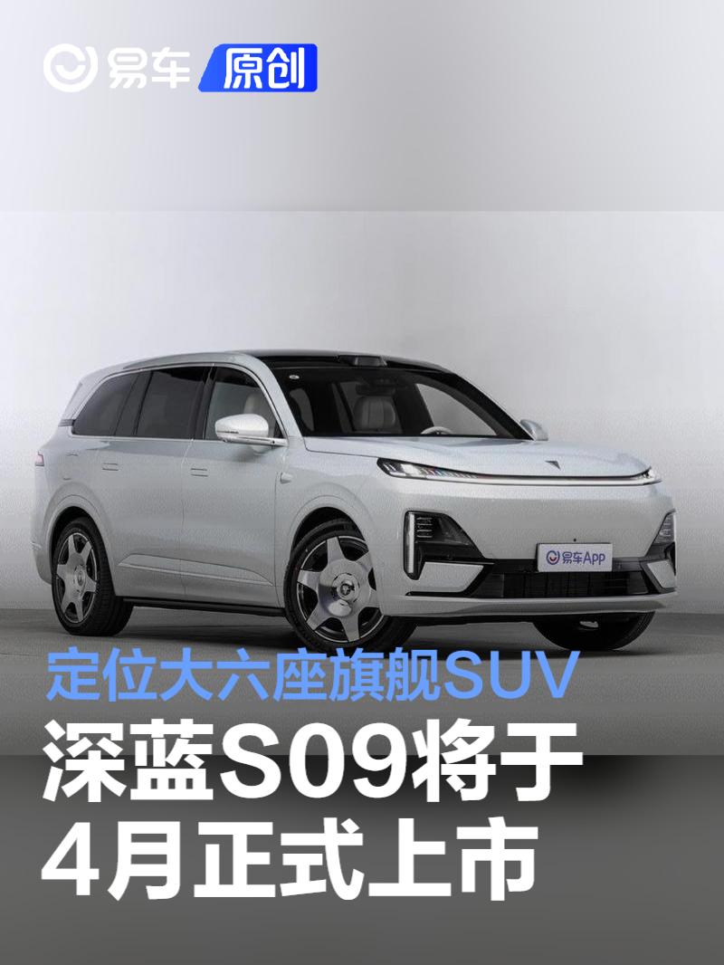 深蓝S09将于4月正式上市 定位大六座旗舰SUV_易车