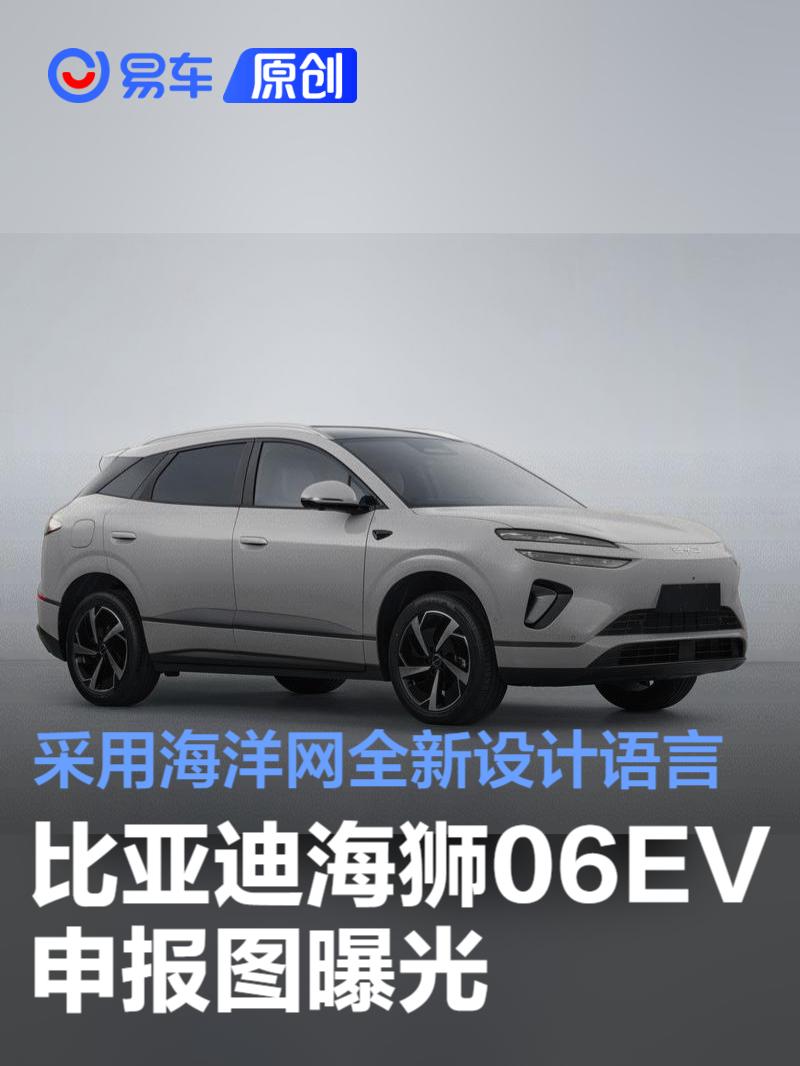 比亚迪海狮06EV申报图曝光 采用海洋网全新设计语言_易车