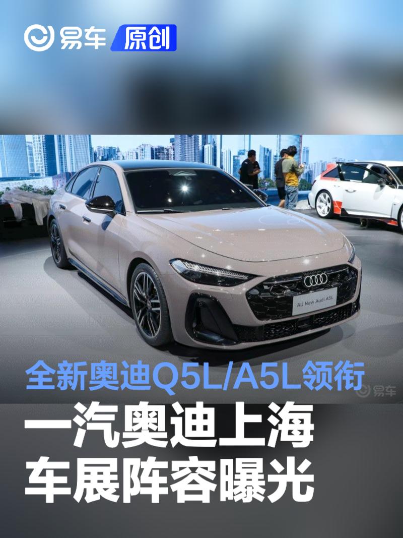 一汽奥迪上海车展阵容曝光 全新奥迪Q5L/A5L领衔_易车
