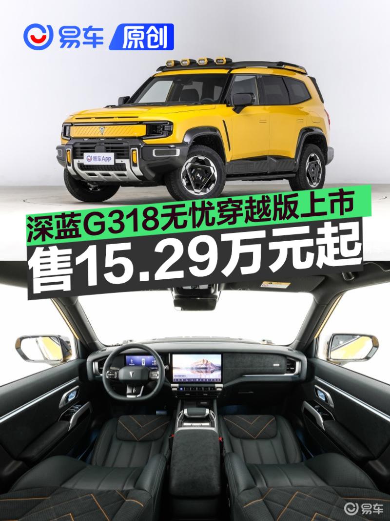深蓝G318无忧穿越版正式上市 限时焕新价15.29万元起_易车