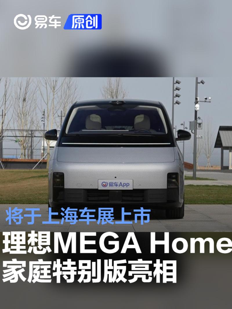 理想MEGA Home家庭特别版实车亮相 将于上海车展上市_易车