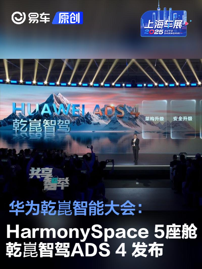 华为乾崑智能大会：乾崑智驾ADS 4/HarmonySpace 5座舱发布_易车