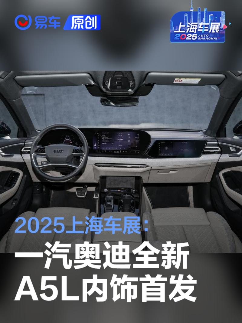 2025上海车展：一汽奥迪全新a5l内饰首发 易车
