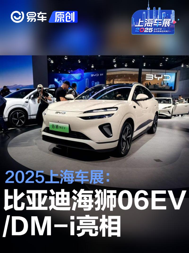 2025上海车展：比亚迪海狮06EV/DM-i亮相_易车