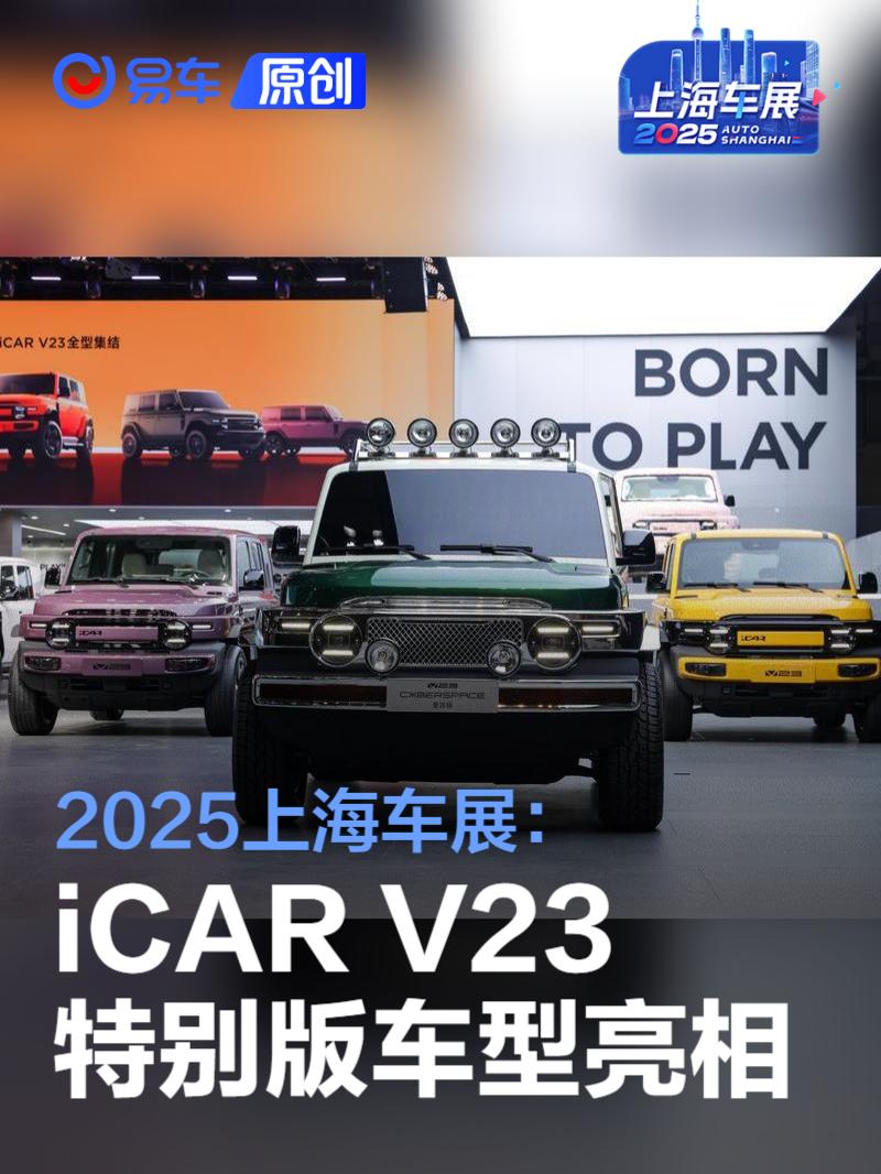2025上海车展：iCAR V23特别版车型亮相_易车