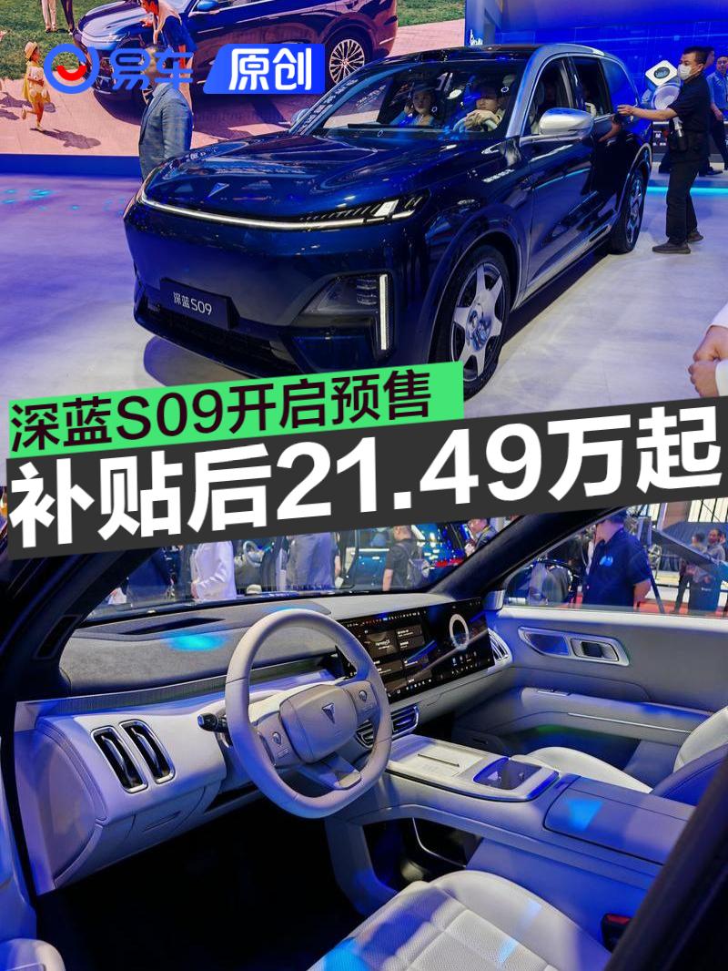 2025上海车展：深蓝S09开启预售 补贴后21.49万起_易车