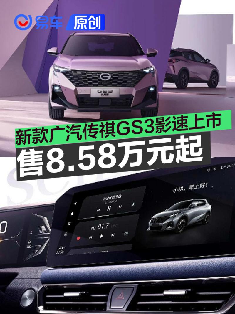新款广汽传祺GS3影速上市 两种格栅造型/售8.58万起_易车