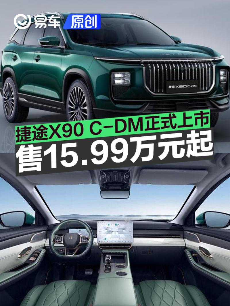 捷途X90 C-DM正式上市 售15.99万元起_易车