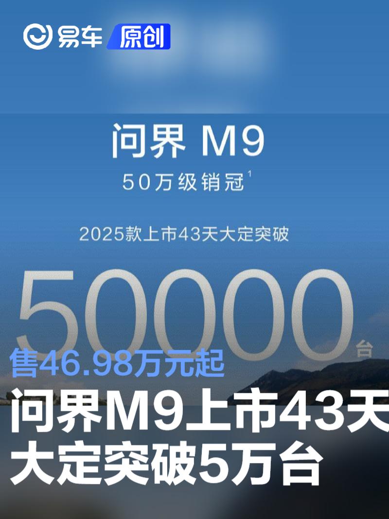 2025款问界M9上市43天大定突破5万台 售46.98万元起_易车
