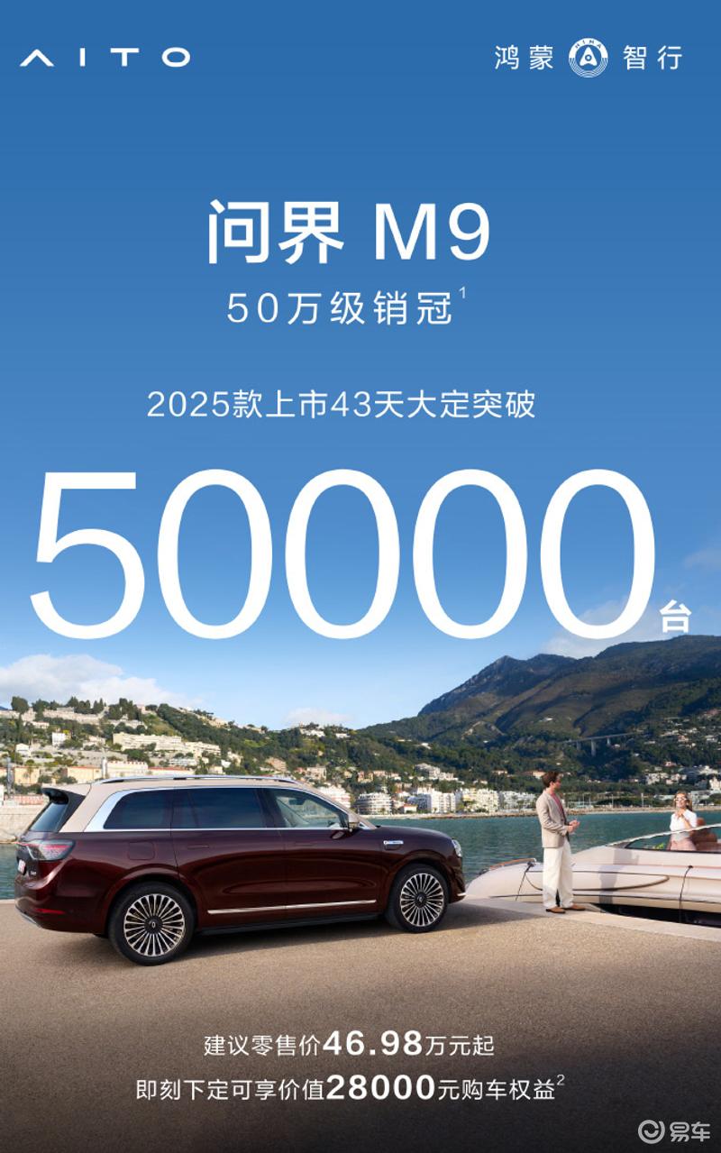 2025款问界M9上市43天大定突破5万台 售46.98万元起_易车