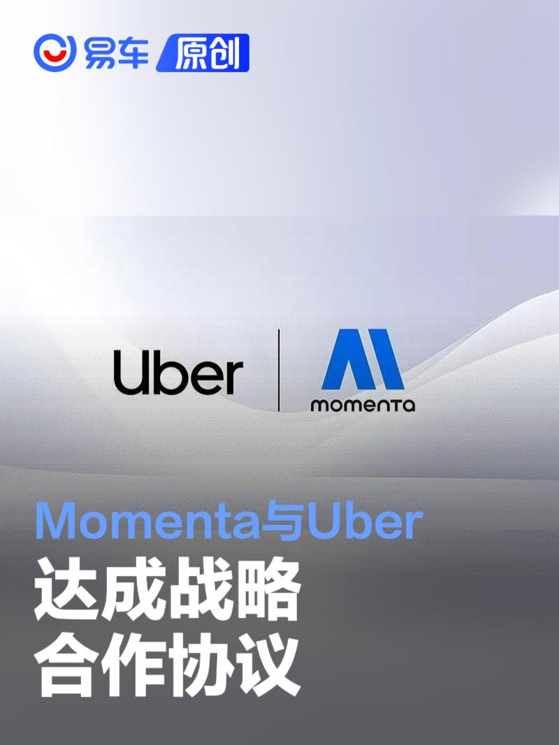 Momenta与Uber达成战略合作协议 将自动驾驶车辆引入Uber平台_易车