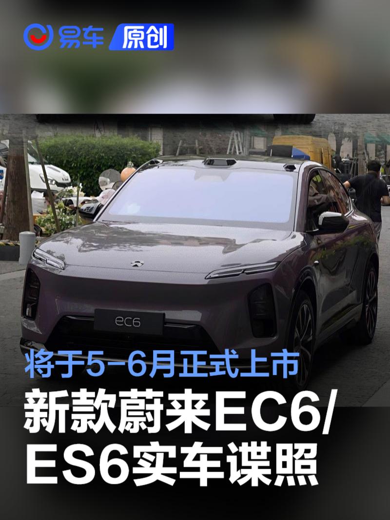 新款蔚来EC6/ES6实车谍照 将于5-6月正式上市_易车