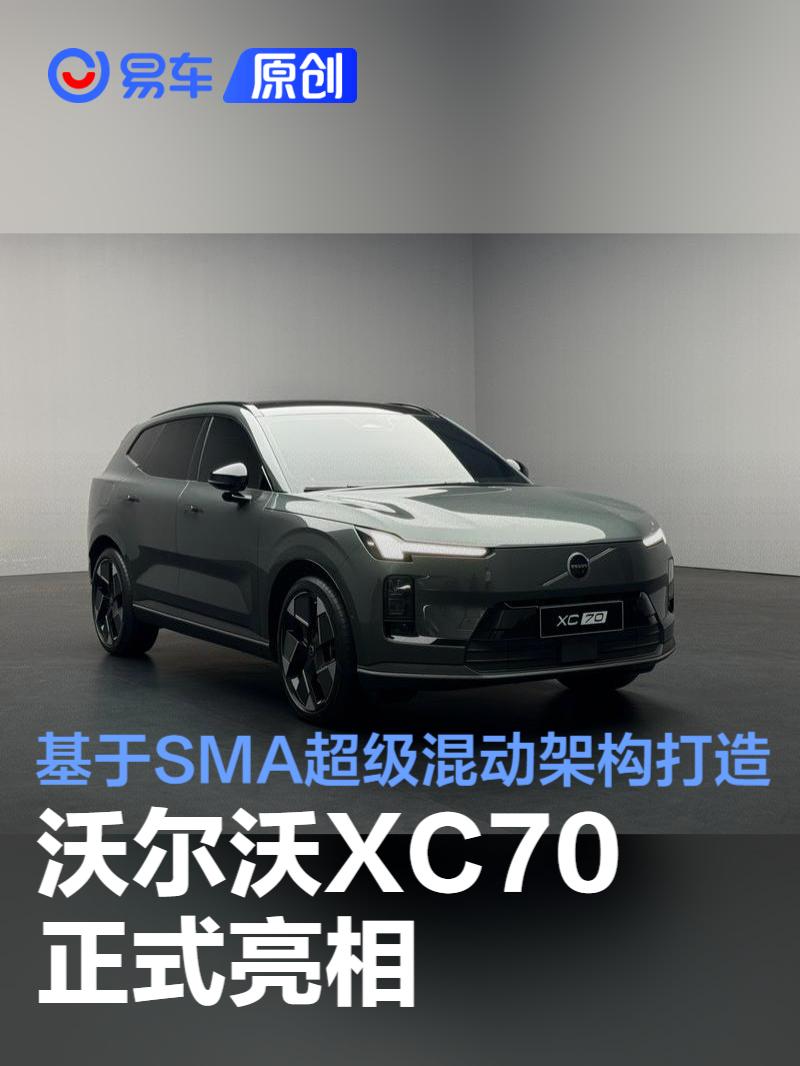 沃尔沃XC70正式亮相 基于SMA超级混动架构打造_易车