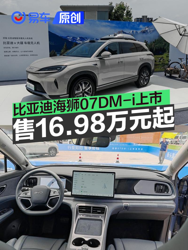 比亚迪海狮07DM-i上市 售16.98万元起_易车