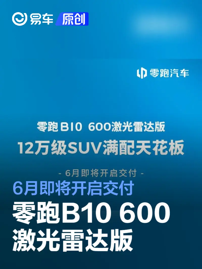 零跑B10 600激光雷达版6月即将开启交付_易车