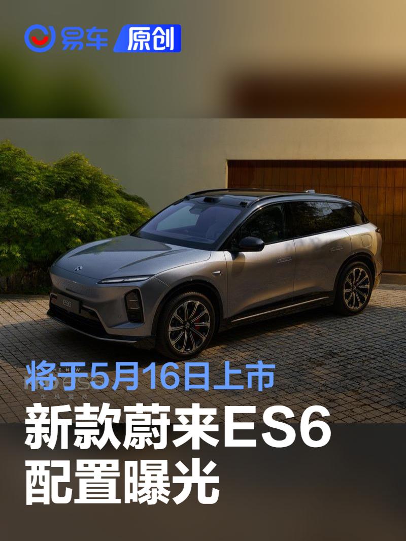 新款蔚来ES6配置曝光 将于5月16日正式上市_易车