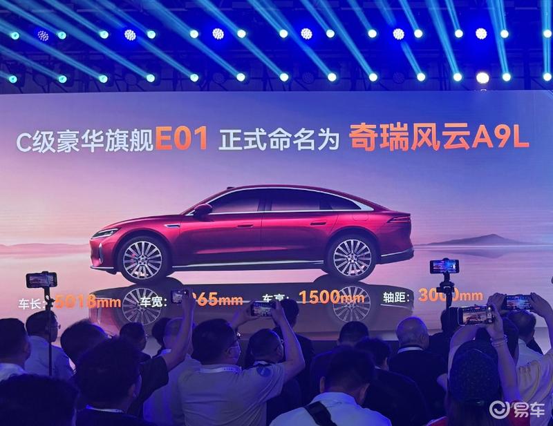 奇瑞E01正式命名为奇瑞风云A9L 最早6月底开启全面交付_易车