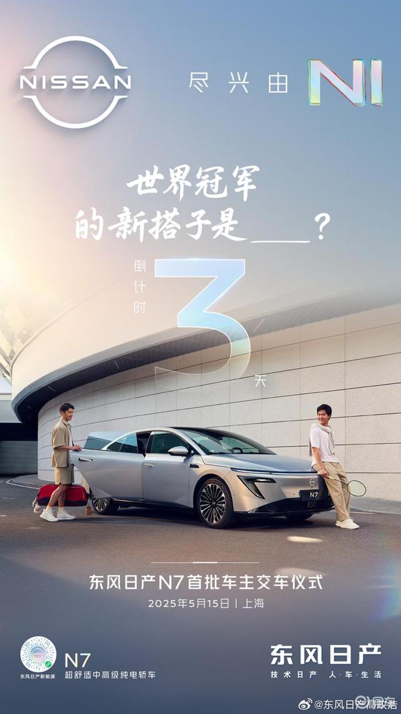 东风日产N7将于5月15日开启交付 售价11.99万元起_易车