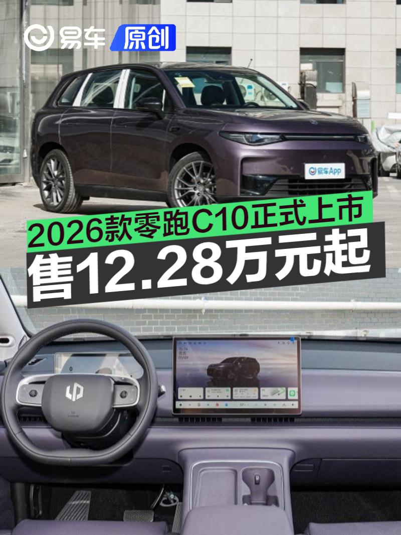 2026款零跑C10正式上市 售价12.28万元起_易车