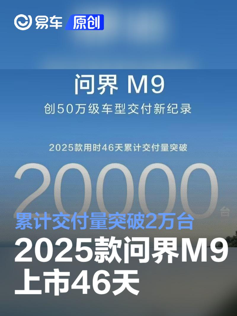 2025款问界M9上市46天 累计交付量突破2万台_易车