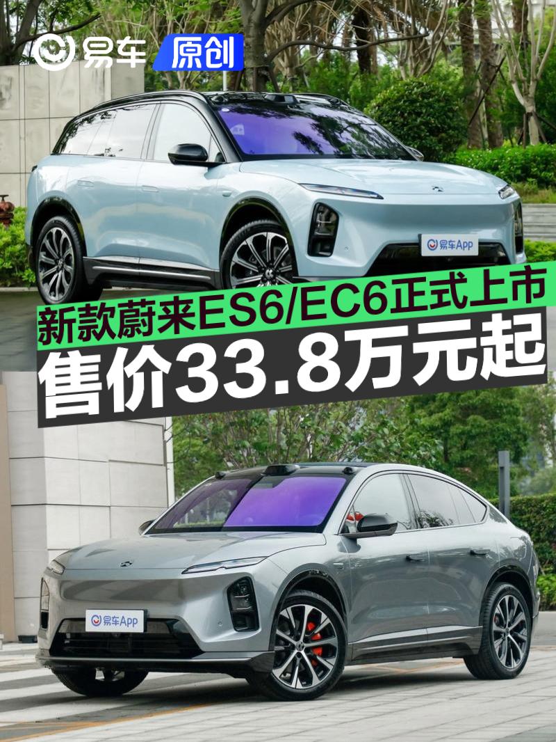 新款蔚来ES6/EC6正式上市 售33.8万元起_易车