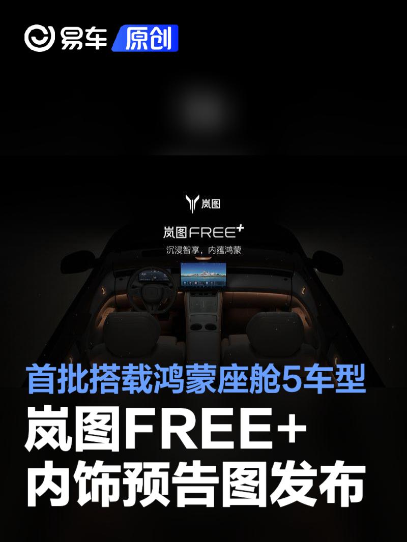 岚图FREE+内饰预告图发布 首批搭载鸿蒙座舱5车型_易车